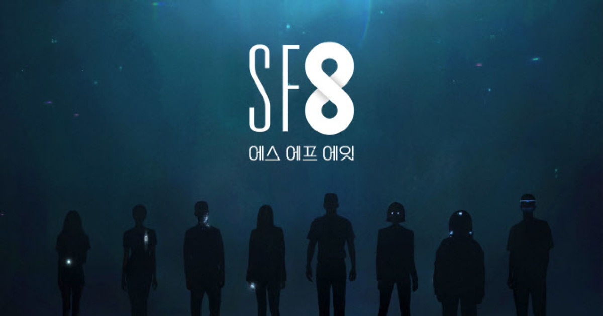 한국형 사이언스 픽션 'SF8' 크랭크업