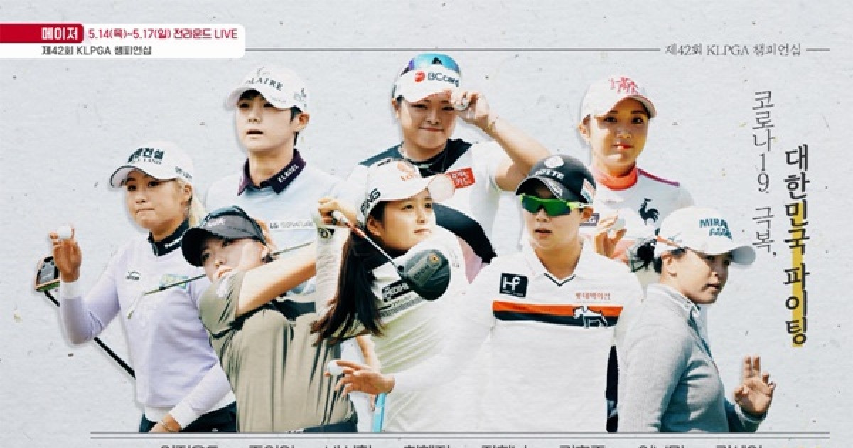 KLPGA 챔피언십, 전세계 생중계 된다