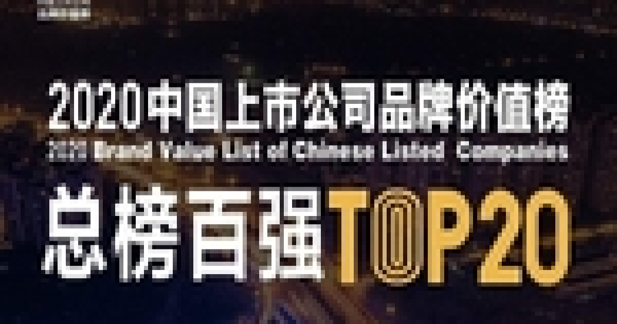 [PRNewswire] Brands of Chinese listed companies worth $1.77 tln unveiled on
