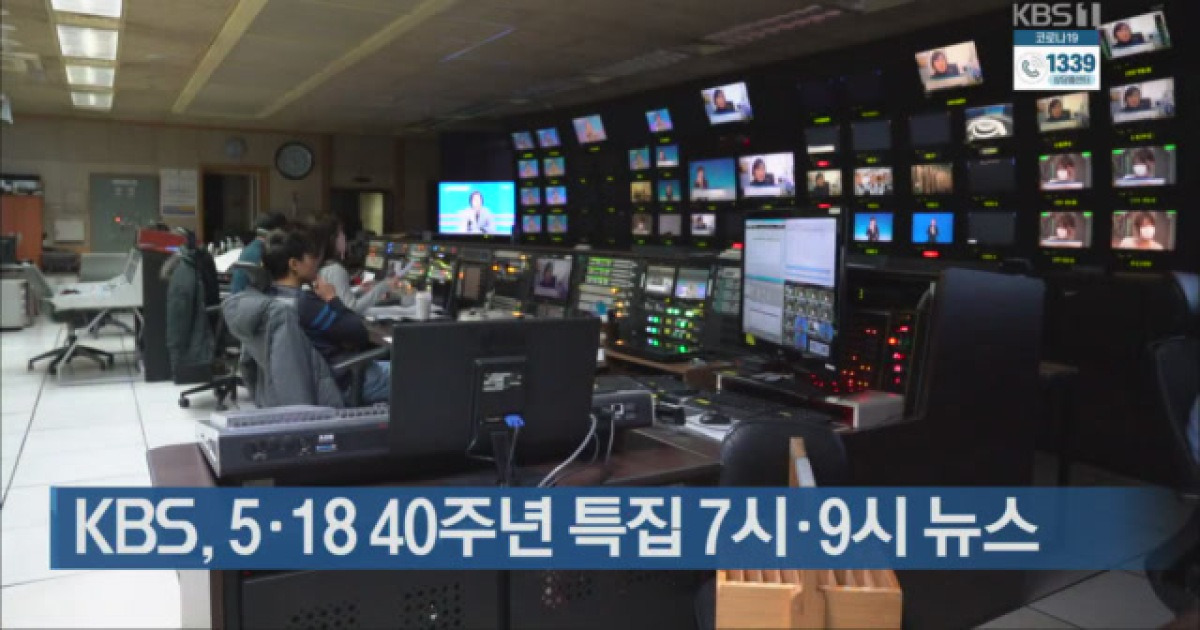 KBS, 5·18 40주년 특집 7시·9시 뉴스