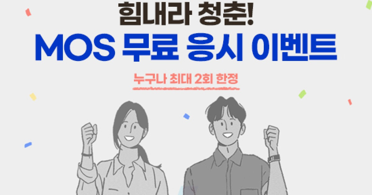 YBM, MOS 자격증 응시료 지원 이벤트 실시.. 불합격 시 무료 재응시