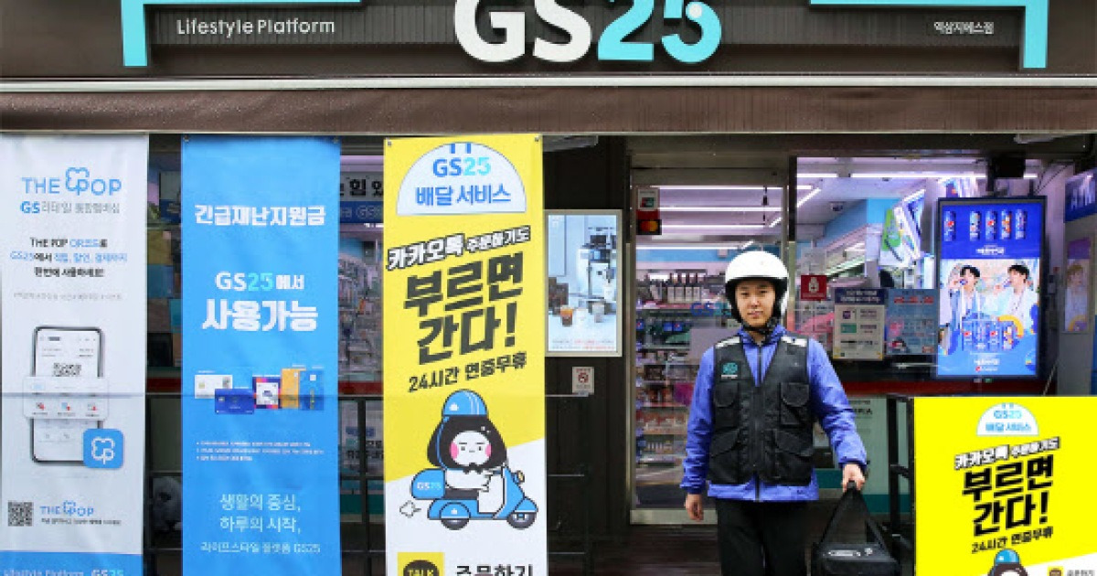 GS25, 24시간 카카오톡 배달 서비스 개시