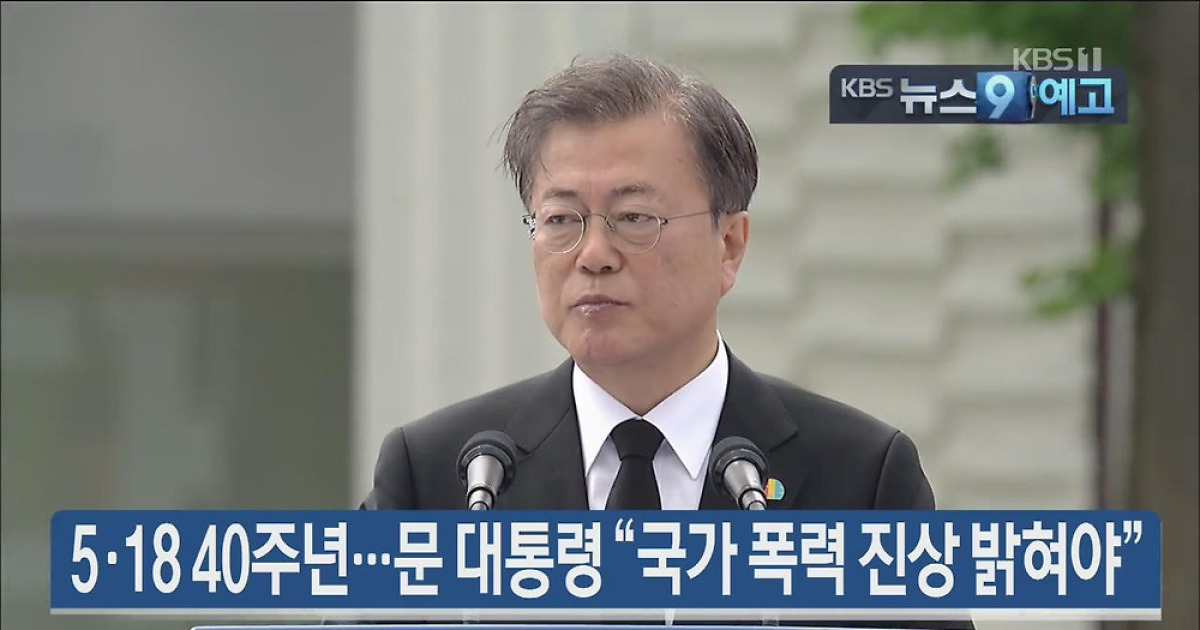 [5월 18일] 미리보는 KBS뉴스9