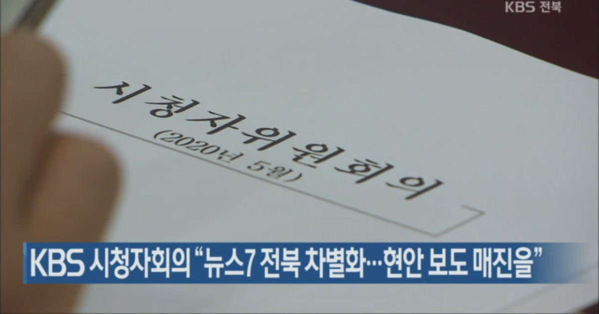 KBS 시청자회의 "뉴스7 전북 차별화..현안 보도 매진을"