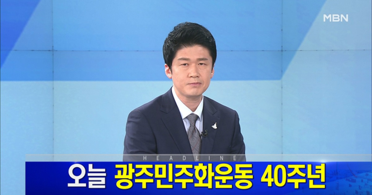 MBN 뉴스파이터-5월 18일 오프닝