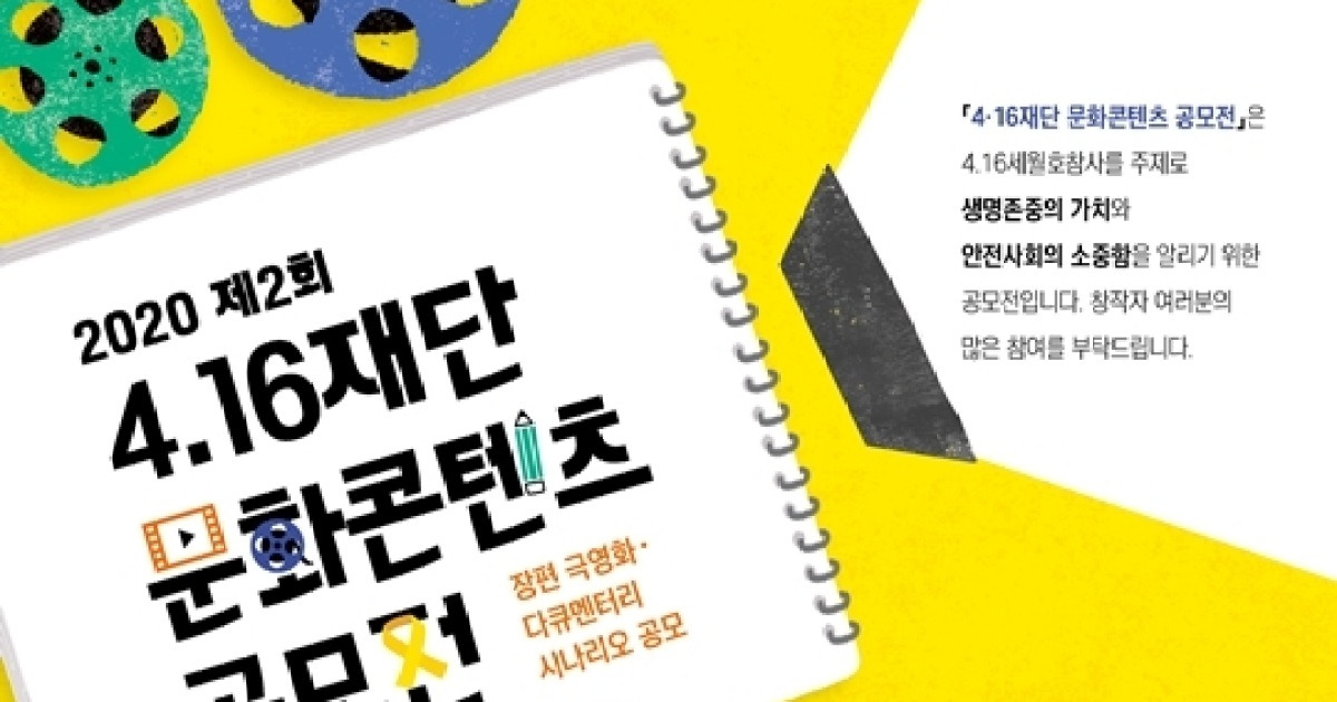 4 16재단 세월호 소재 시나리오 공모전 개최