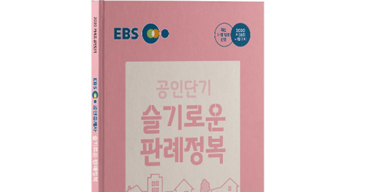 에스티유니타스 공인단기, '2020 EBS 공인중개사 슬기로운 판례정복' 출간.. 최신·중요 판례 수록