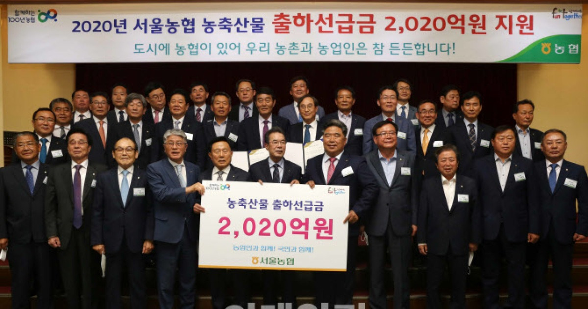[포토] 서울농협, 출하선급금 2020억 지원