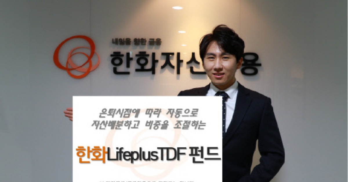 한화 Lifeplus TDF, 소득대체율 20% 추가 설계