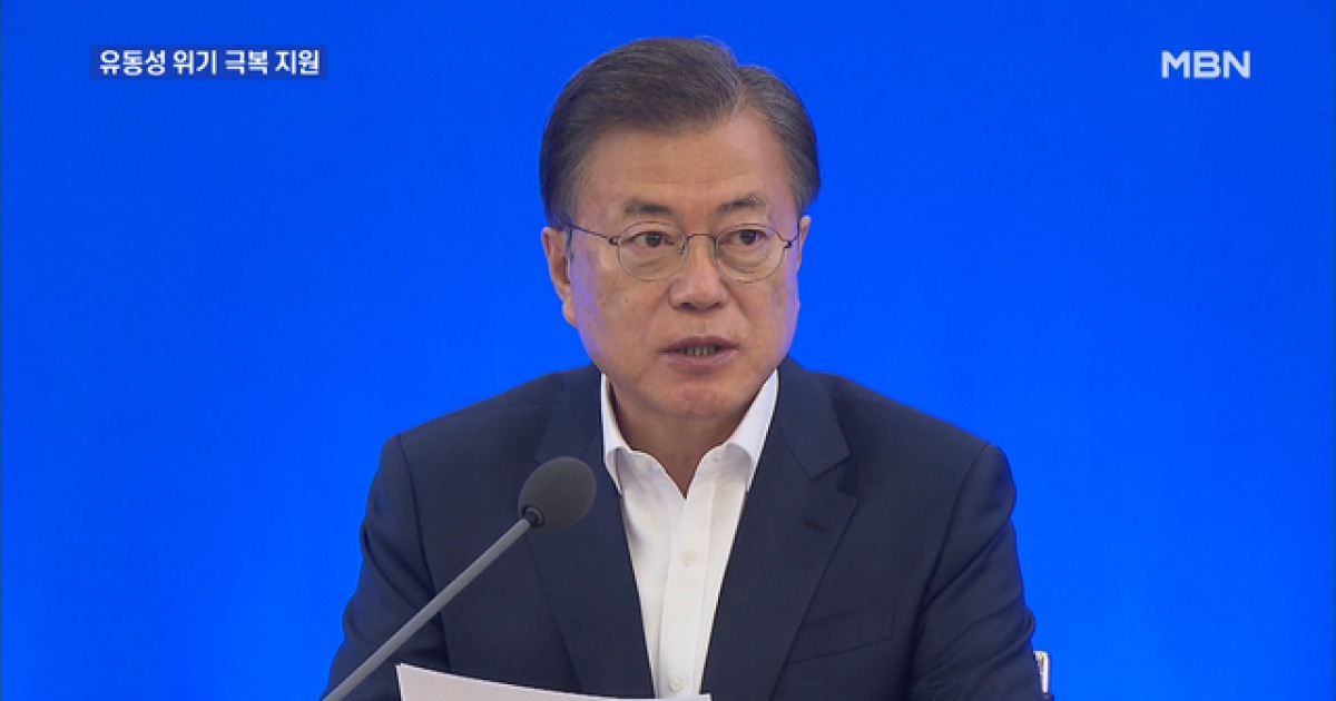 문 대통령 "유동성 위기 극복 지원"..기업 구조조정 일축