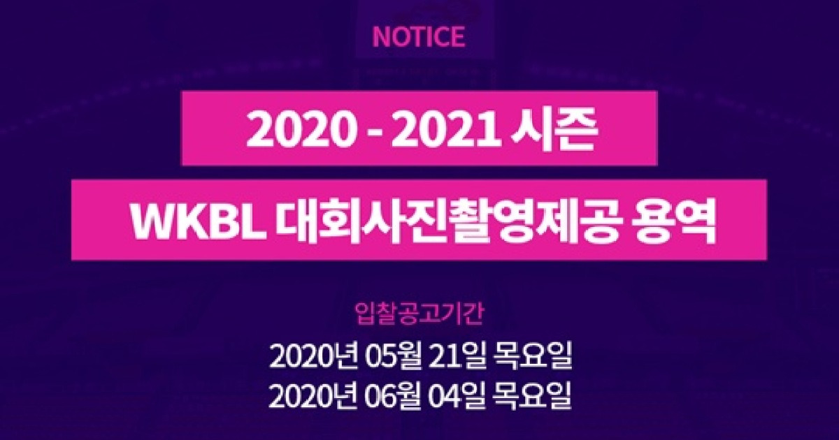 WKBL, 대회사진촬영제공 업체 선정 공개입찰 실시