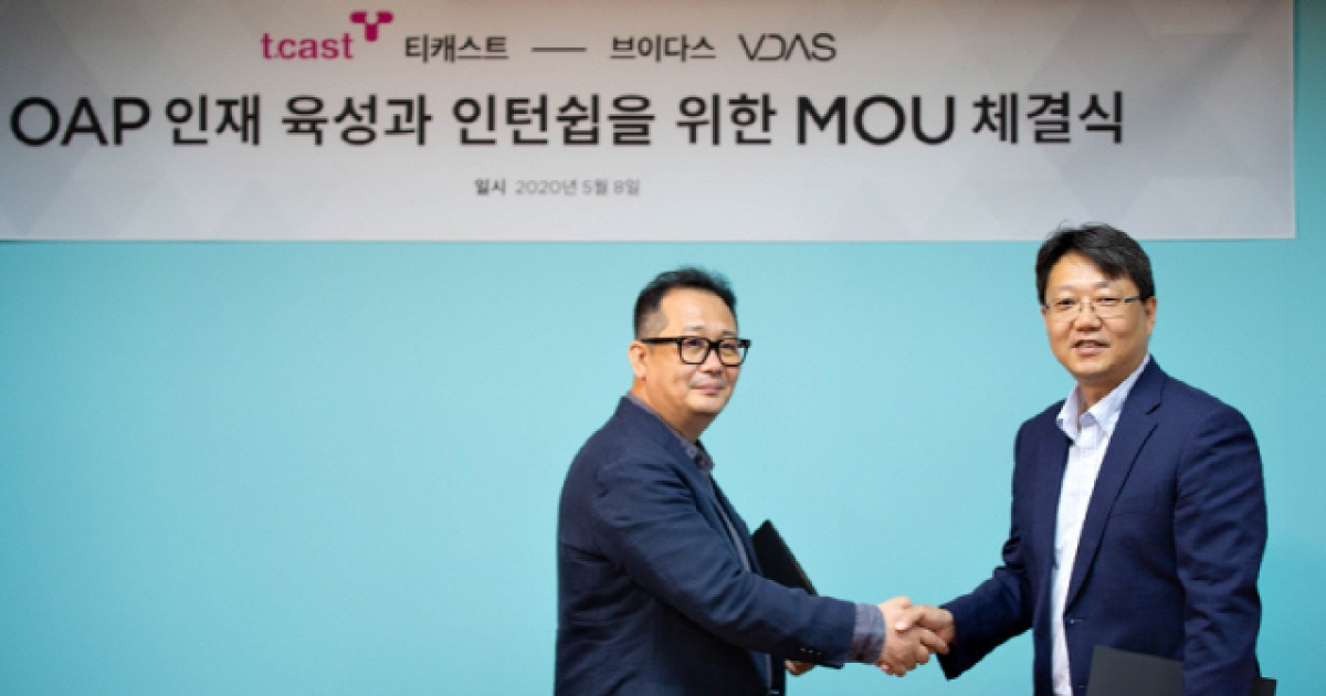 브이다스(VDAS), 티캐스트(Tcast)와 방송홍보영상(OAP) 인재 육성 인턴십 MOU 체결