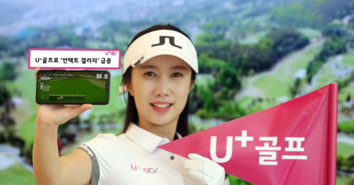 LG유플러스, KLPGA 챔피언십 독점중계..언택트 갤러리 58% 급증