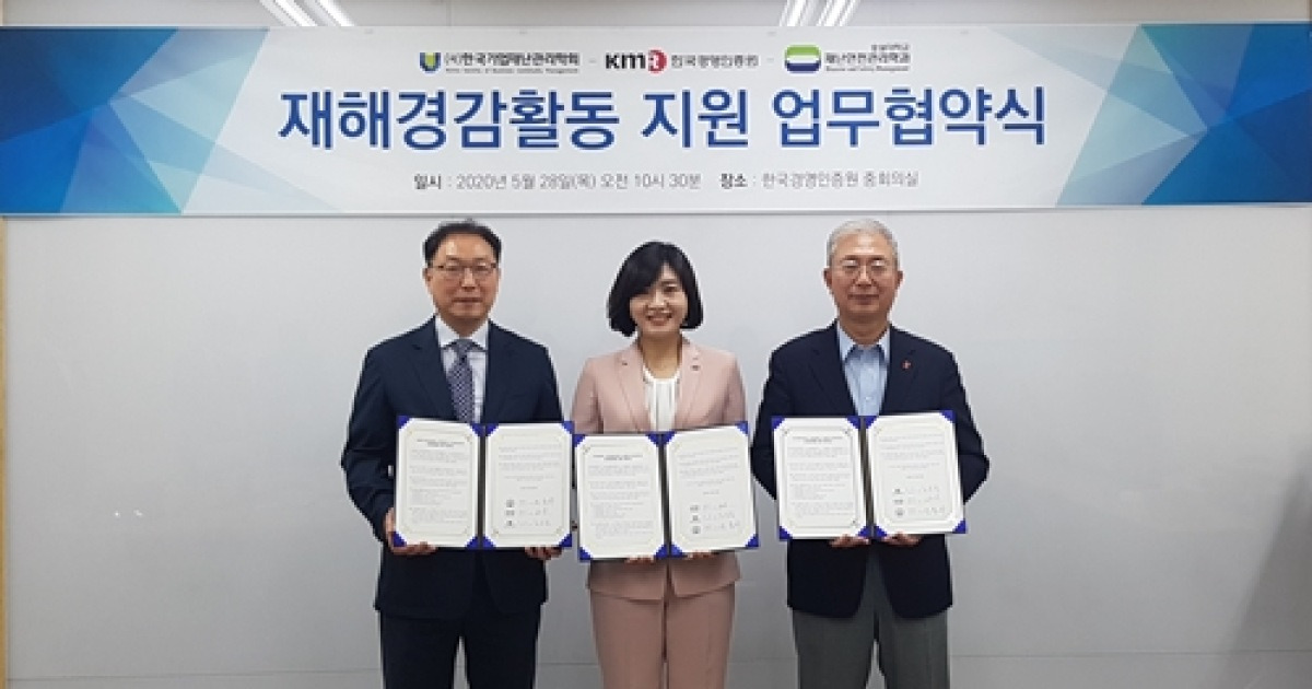 한국경영인증원(KMR), 재해경감활동지원을 위한 MOU체결