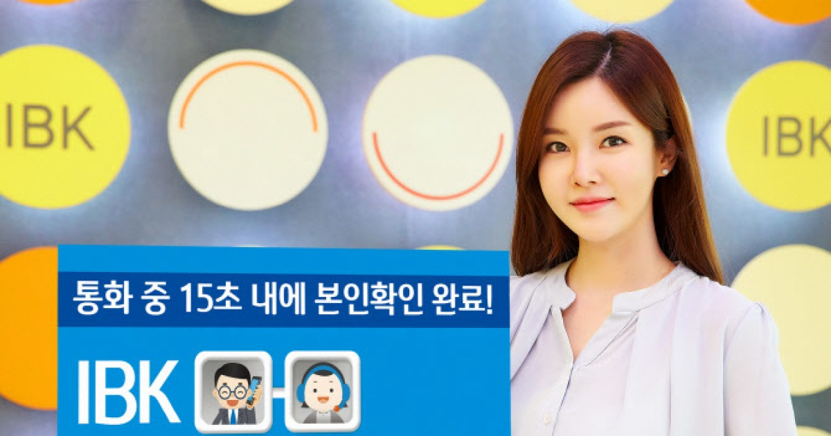 IBK기업은행, 국내 최초 음성본인확인 서비스 도입