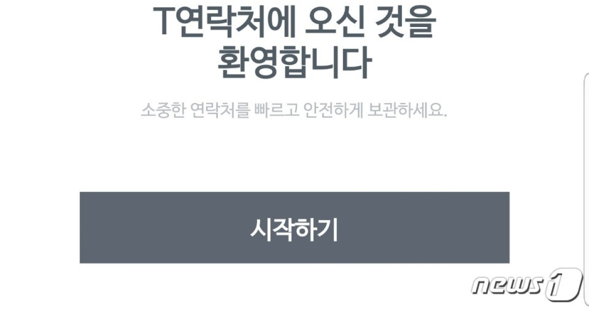 SKT, 'T연락처' 7년 만에 역사속으로 사라진다