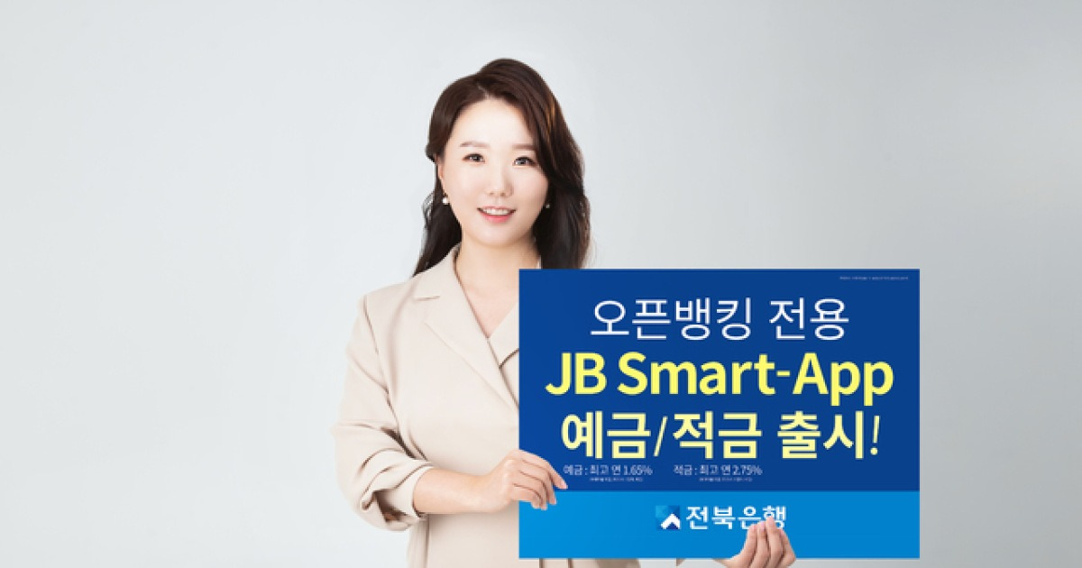 전북은행, 오픈뱅킹 전용 'JB Smart-App 예금·적금' 출시