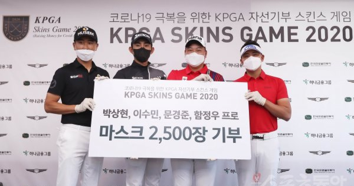 'KPGA 스킨스 게임 2020' 마스크 2,500장 기부 [포토]