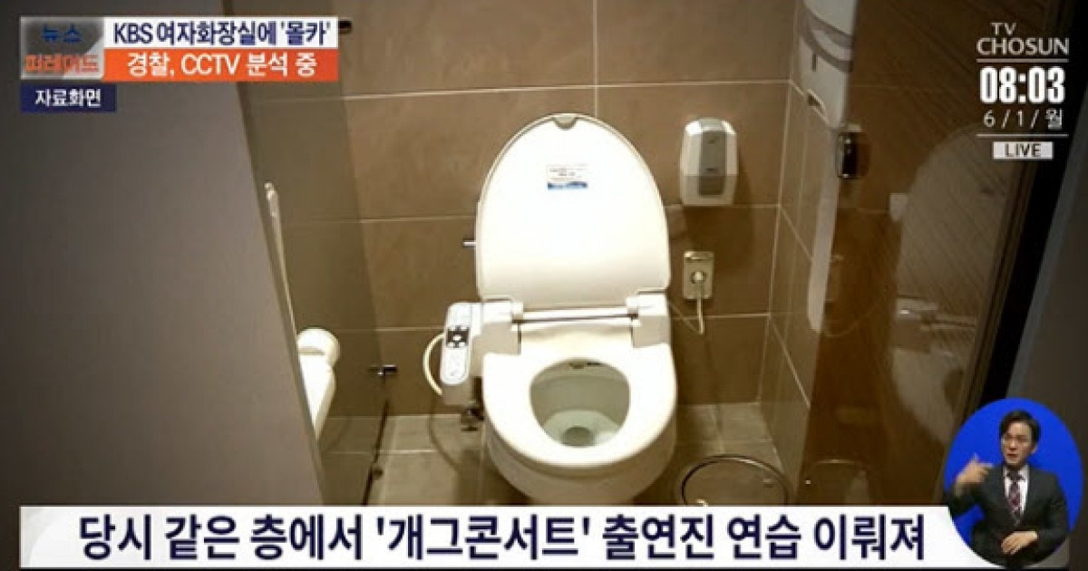 단독 Kbs 女화장실 몰카 설치범은 Kbs 공채 출신 개그맨