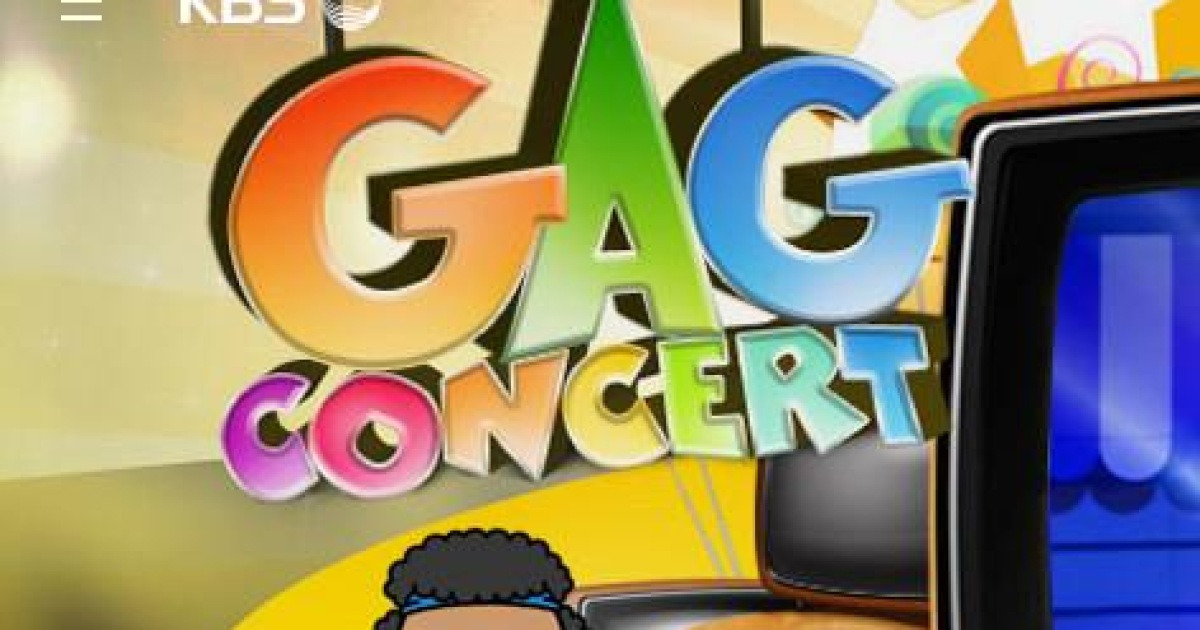 '개콘' 측 "KBS 32기 공채 개그맨들도 마지막 녹화 참여" [공식]