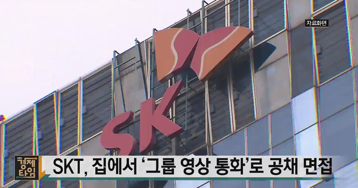 SKT, 집에서 '그룹 영상 통화'로 공채 면접