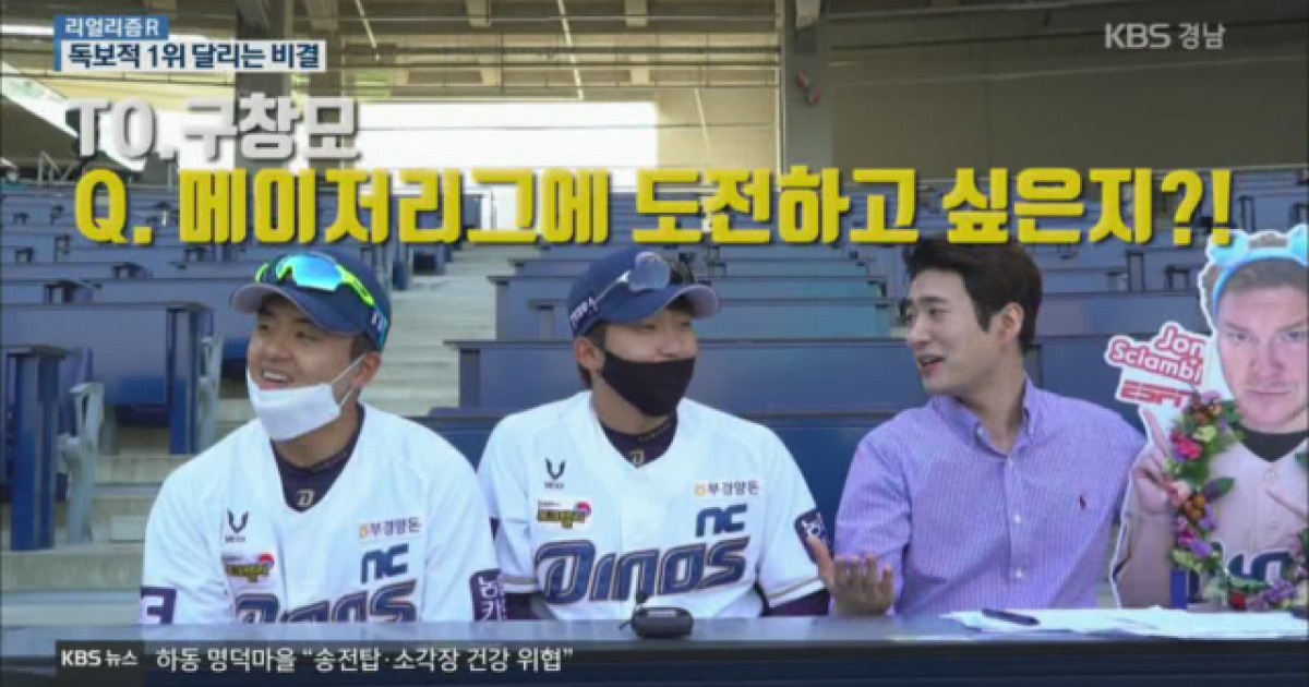 [리얼리즘R] 리그 1위 NC 다이노스 '영건'이 이끈다