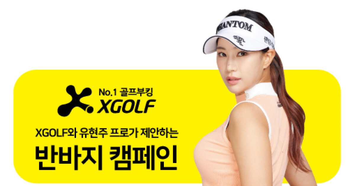 "유현주가 알려드립니다".. XGOLF, '2020 반바지 라운드 캠페인' 실시