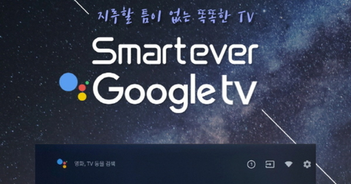 스마트에버, 구글 홈 음성인식 및 IoT 기능 탑재한 '안드로이드TV' 출시