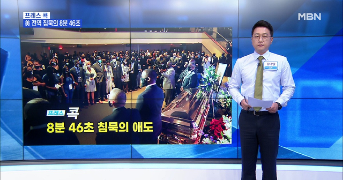 [MBN 프레스룸] 김태일 기자 / 8분 46초 침묵의 애도