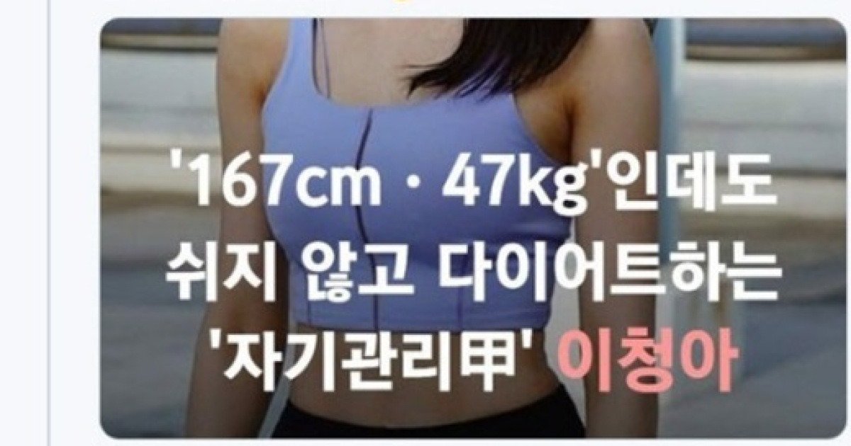 이청아, 현재 몸무게 인증 "47kg 아닌 51kg, 건강한 식습관 응원한다"