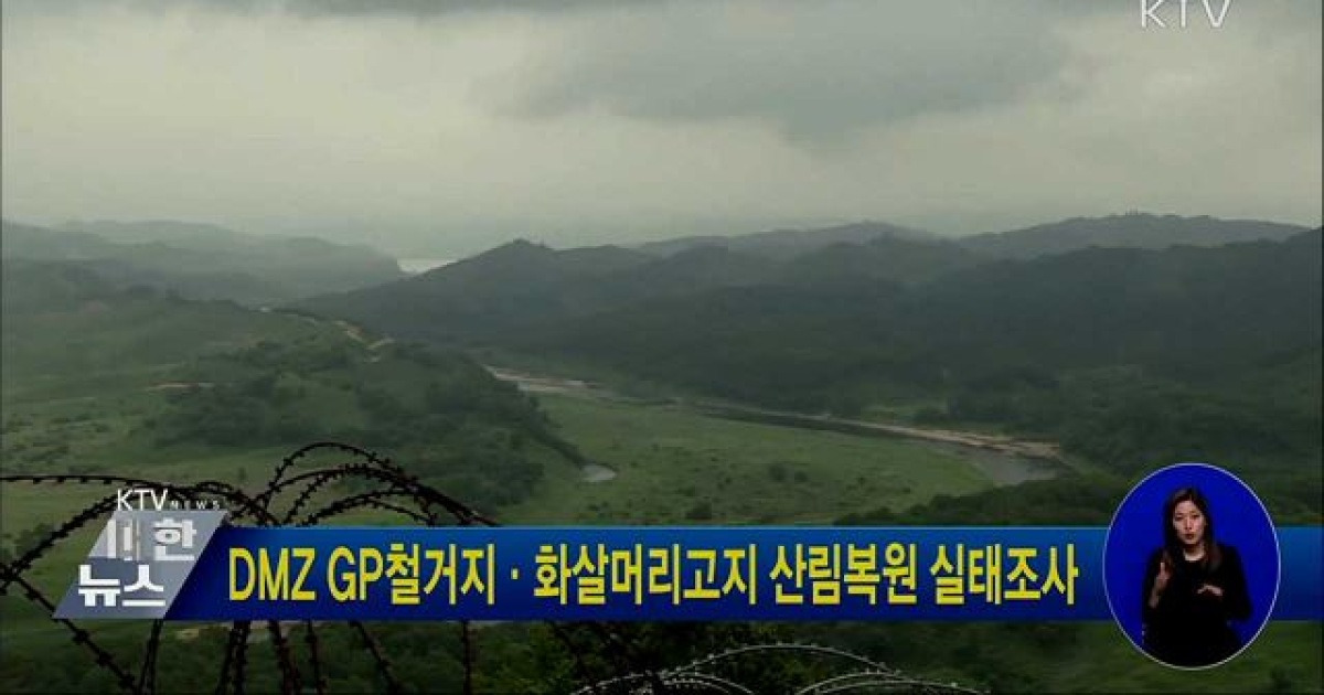 DMZ GP철거지·화살머리고지 산림복원 실태조사