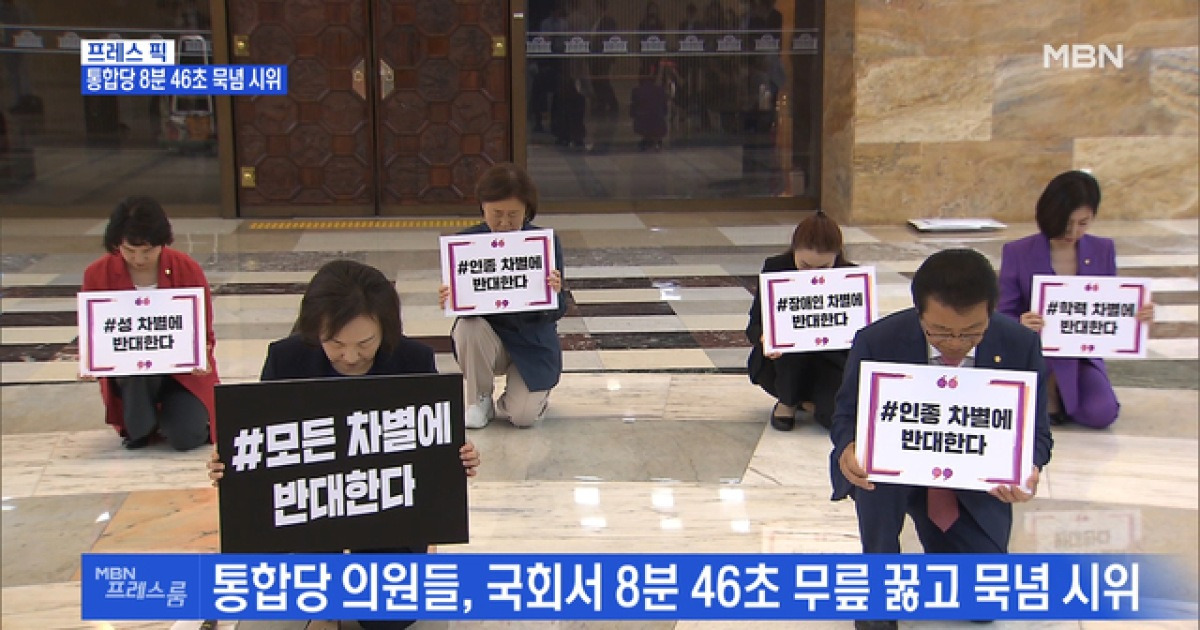 [MBN 프레스룸] 프레스픽 / 통합당 8분 46초 묵념 시위