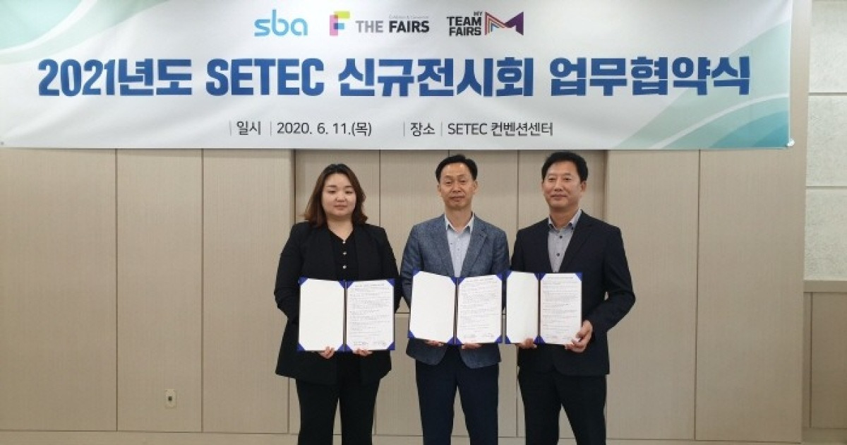 SBA, 전시주최사 더페어스·마이팀페어스와 MOU..신규 전시회 SETEC 개최지원