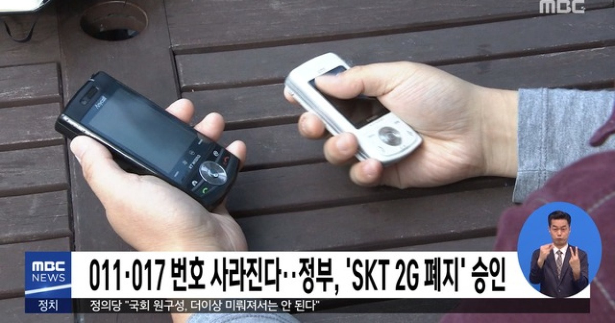 011·017 번호 사라진다..정부, 'SKT 2G 폐지' 승인