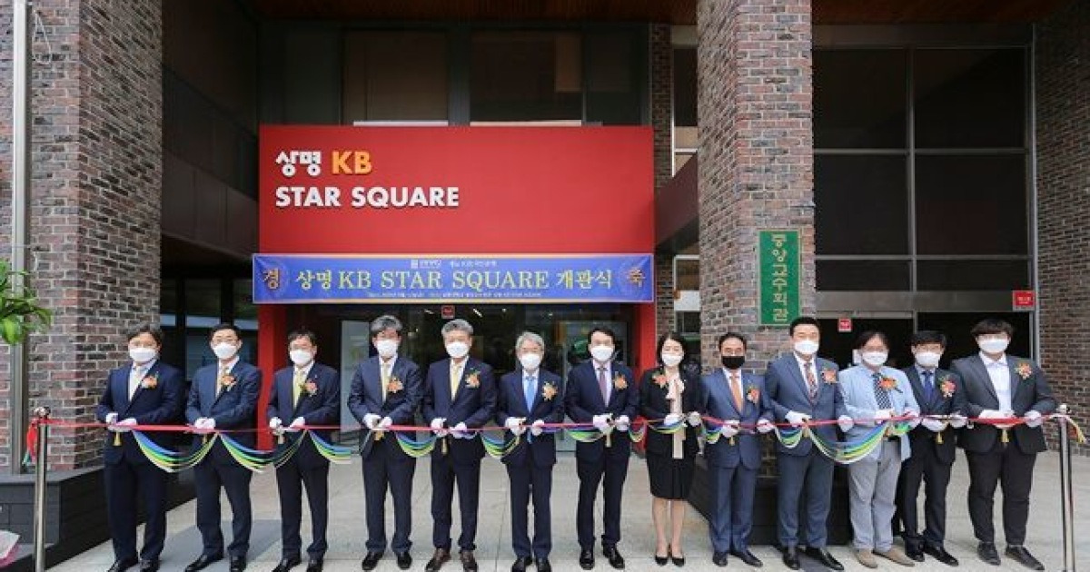 KB국민은행, 상명대와 'KB STAR SQUARE' 개관식 개최