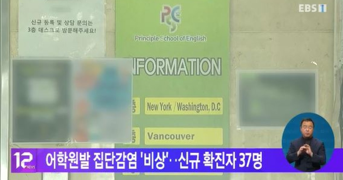 어학원발 집단감염 '비상'..신규 확진자 37명