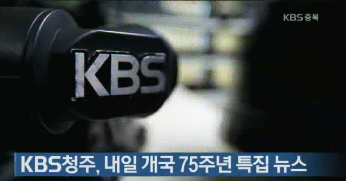KBS청주, 내일 개국 75주년 특집 뉴스