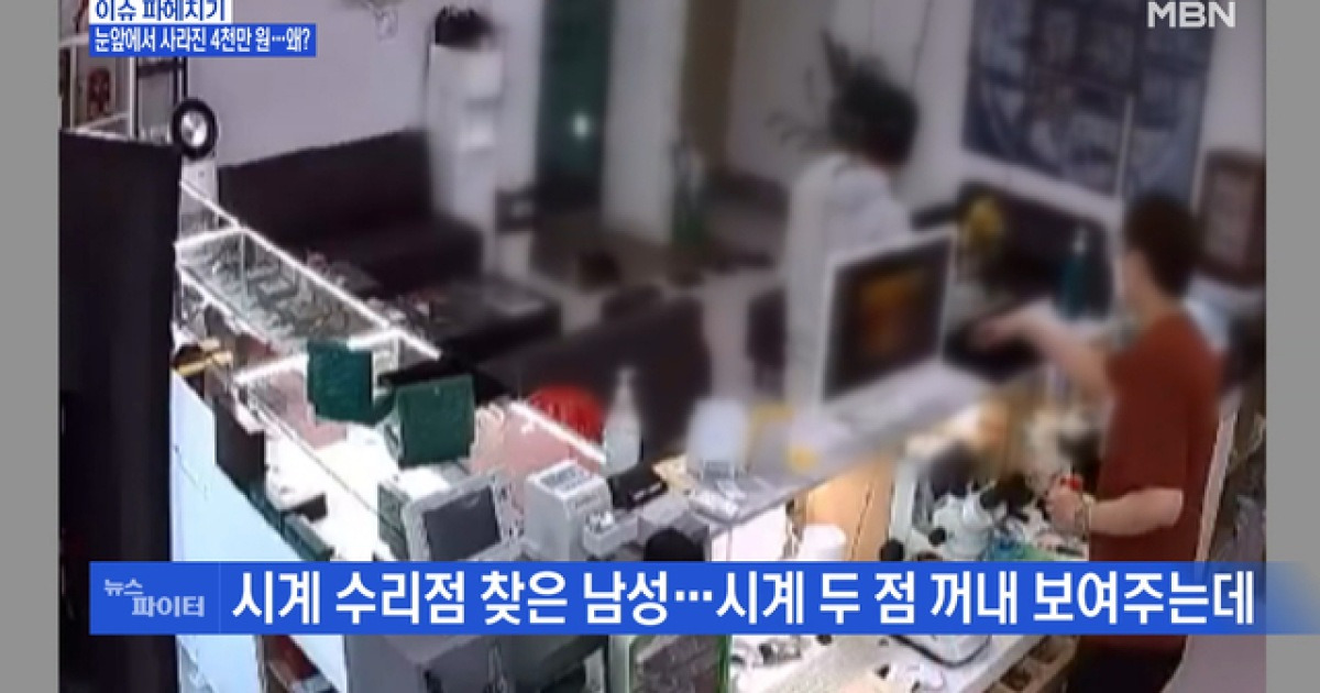 MBN 뉴스파이터-눈 앞에서 사라진 4천만 원..왜?