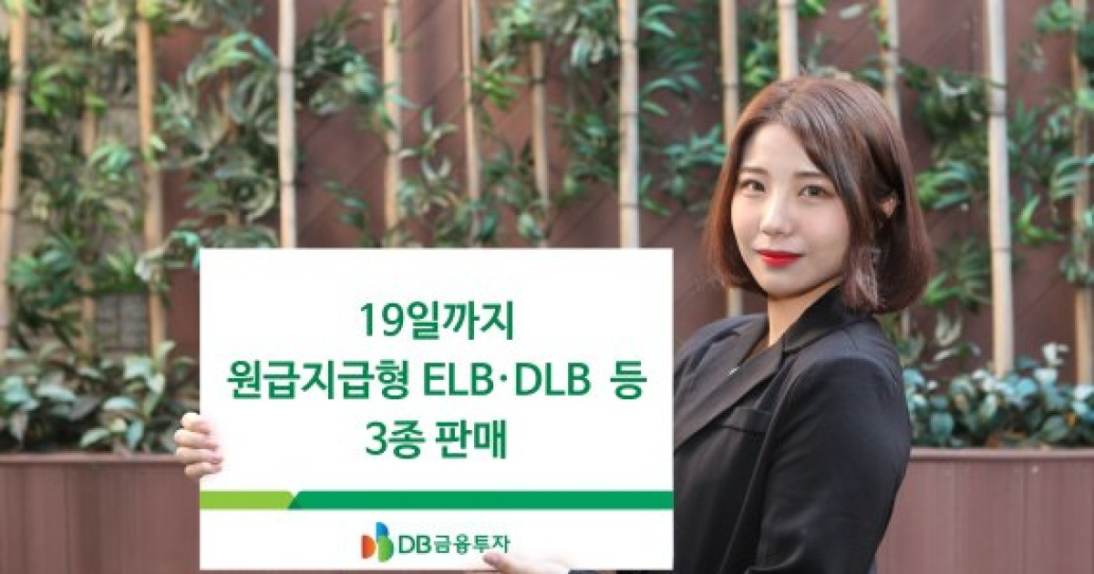 DB금융투자, 19일까지 원금지급형 ELB‧DLB 등 3종 판매