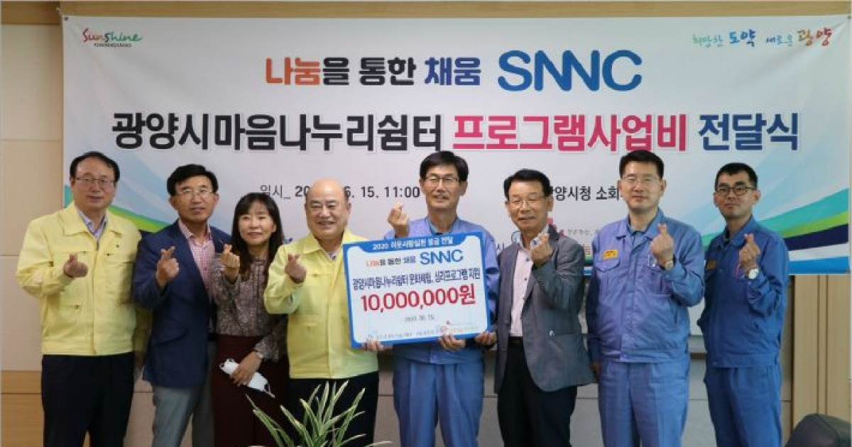 SNNC, 광양시사랑나눔재단에 천만원 기탁