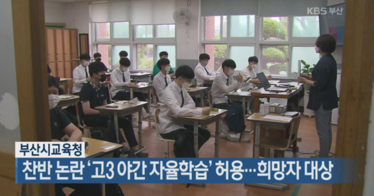 부산시교육청 찬반 논란 고3 야간 자율학습 허용 희망자 대상