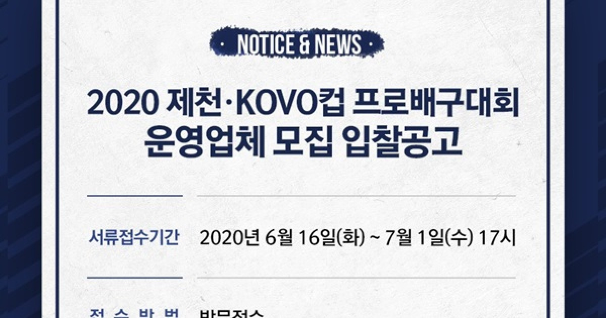 KOVO, 2020 제천·KOVO컵 운영 대행업체 모집