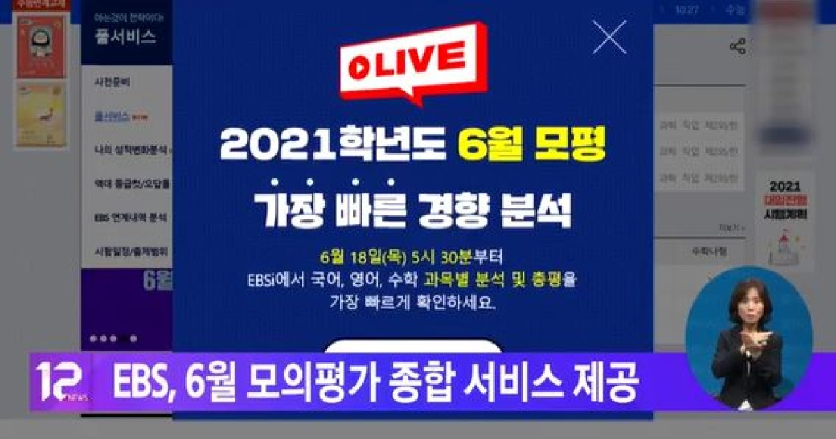 EBS, 6월 모의평가 종합 서비스 제공