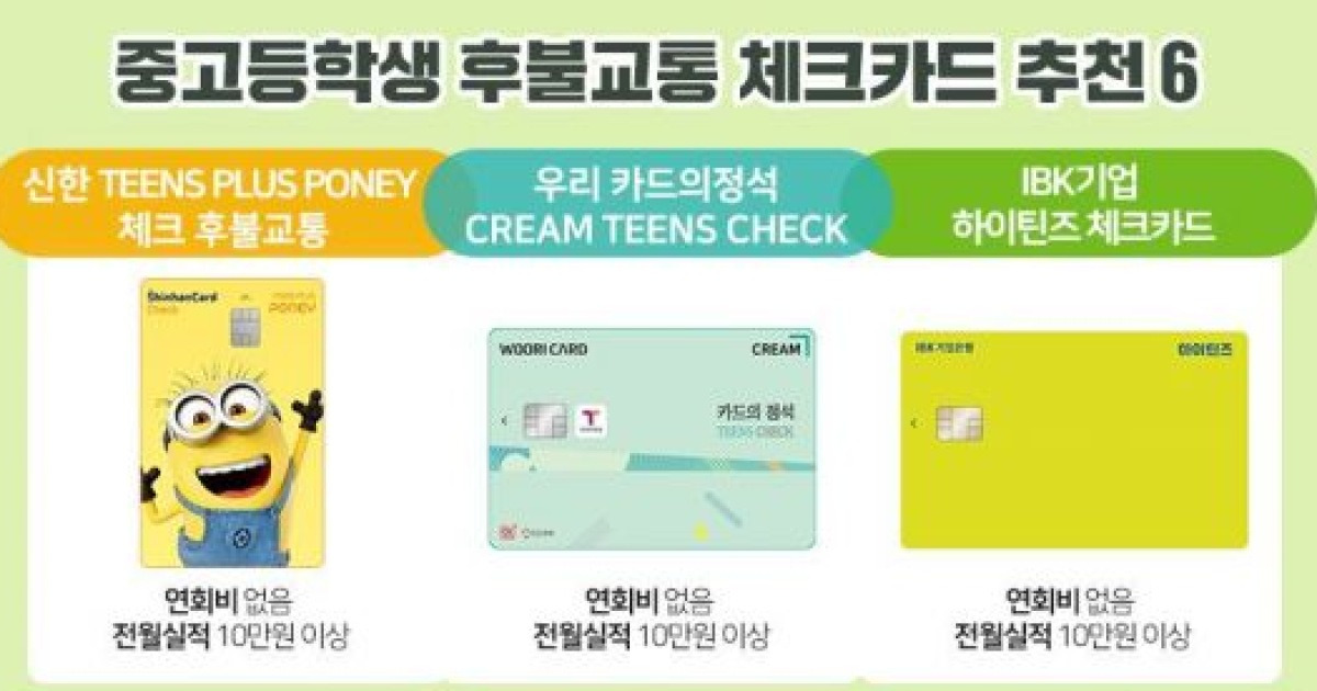 중고생 후불교통카드 허용에 캐릭터 체크카드 인기