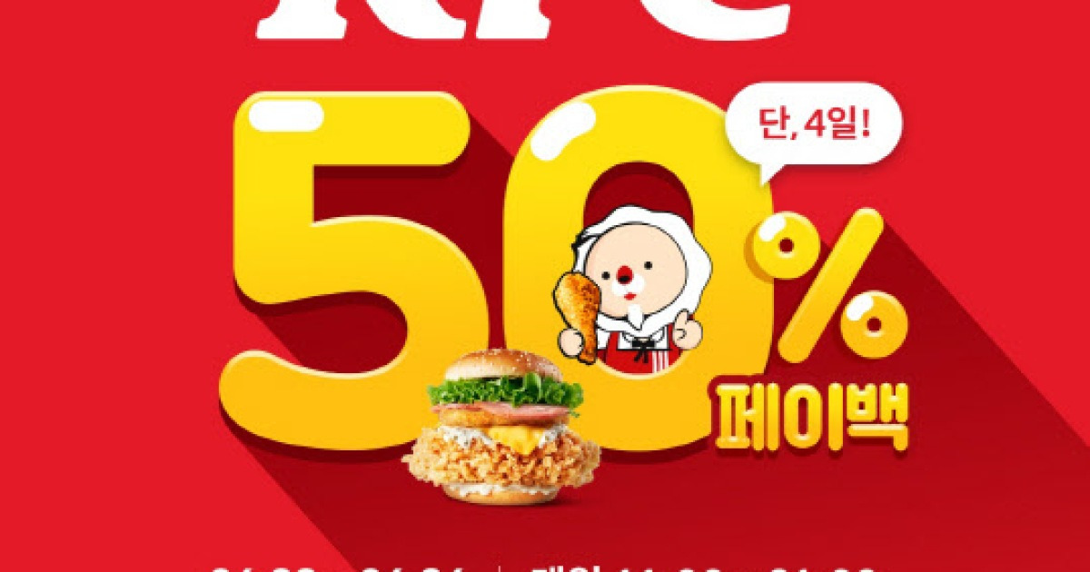 '위메프오', KFC 주문시 50% 페이백 행사 진행