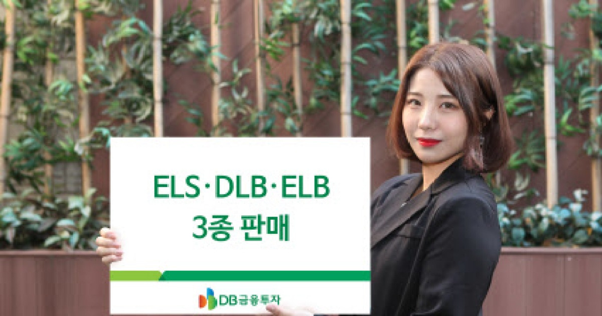 [머니팁]DB금융투자, ELS·DLB·ELB 3종 판매