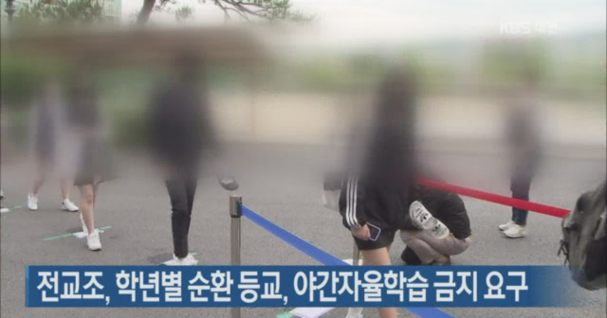 전교조 학년별 순환 등교 야간자율학습 금지 요구