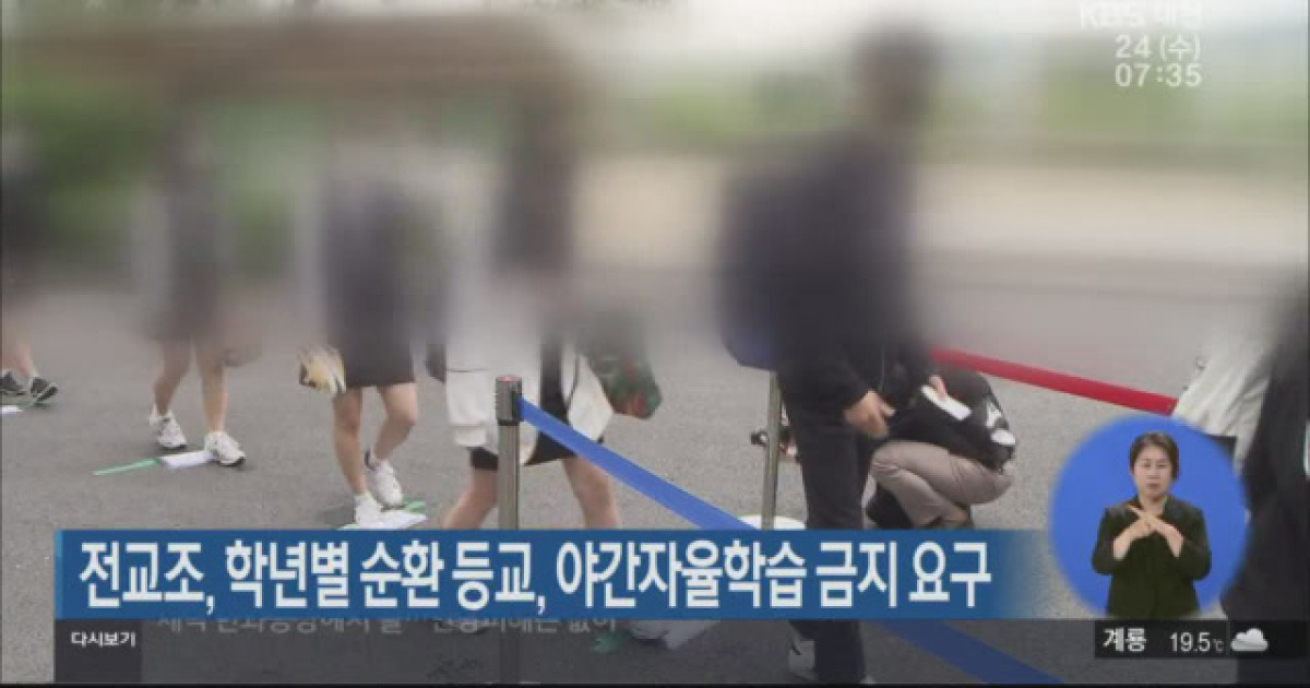 전교조 학년별 순환 등교 야간자율학습 금지 요구