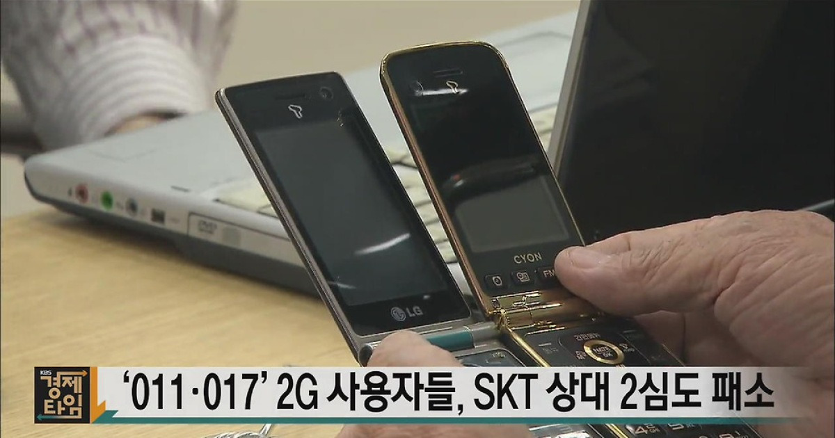 '011·017' 2G 사용자들, SKT 상대 2심도 패소
