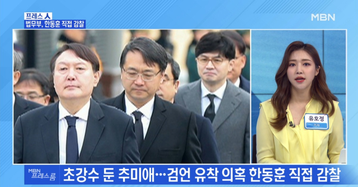 [MBN 프레스룸] 법무부, 한동훈 직접 감찰